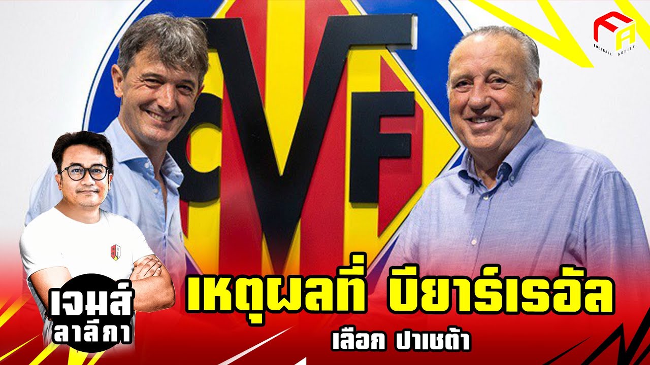 Football Addict EP.4| เหตุผลที่บียาร์เรอัลเลือก " ปาเชต้า " |Score ...