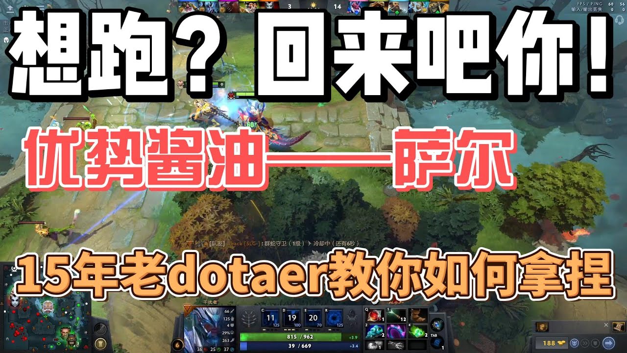 15年老dotaer教你如何操刀优势酱油——萨尔 - YouTube