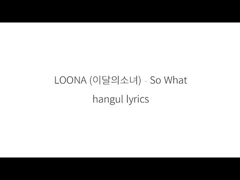LOONA (이달의 소녀) So What || 가사 - YouTube