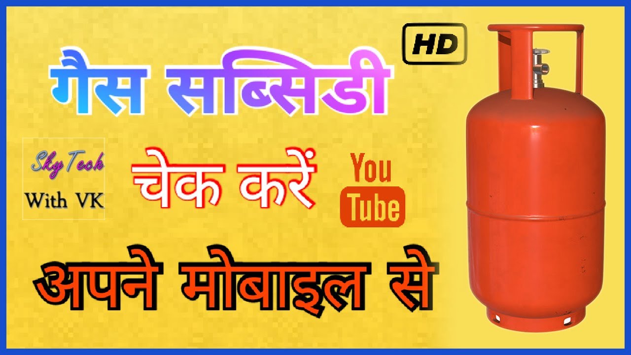 How To Check Gas Subsidy on Your Mobile - YouTube
