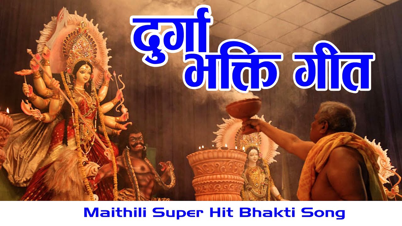 Durga Bhakti Song/ Maithili Bhakti Song /Devi Song/ #song #bhakti - YouTube