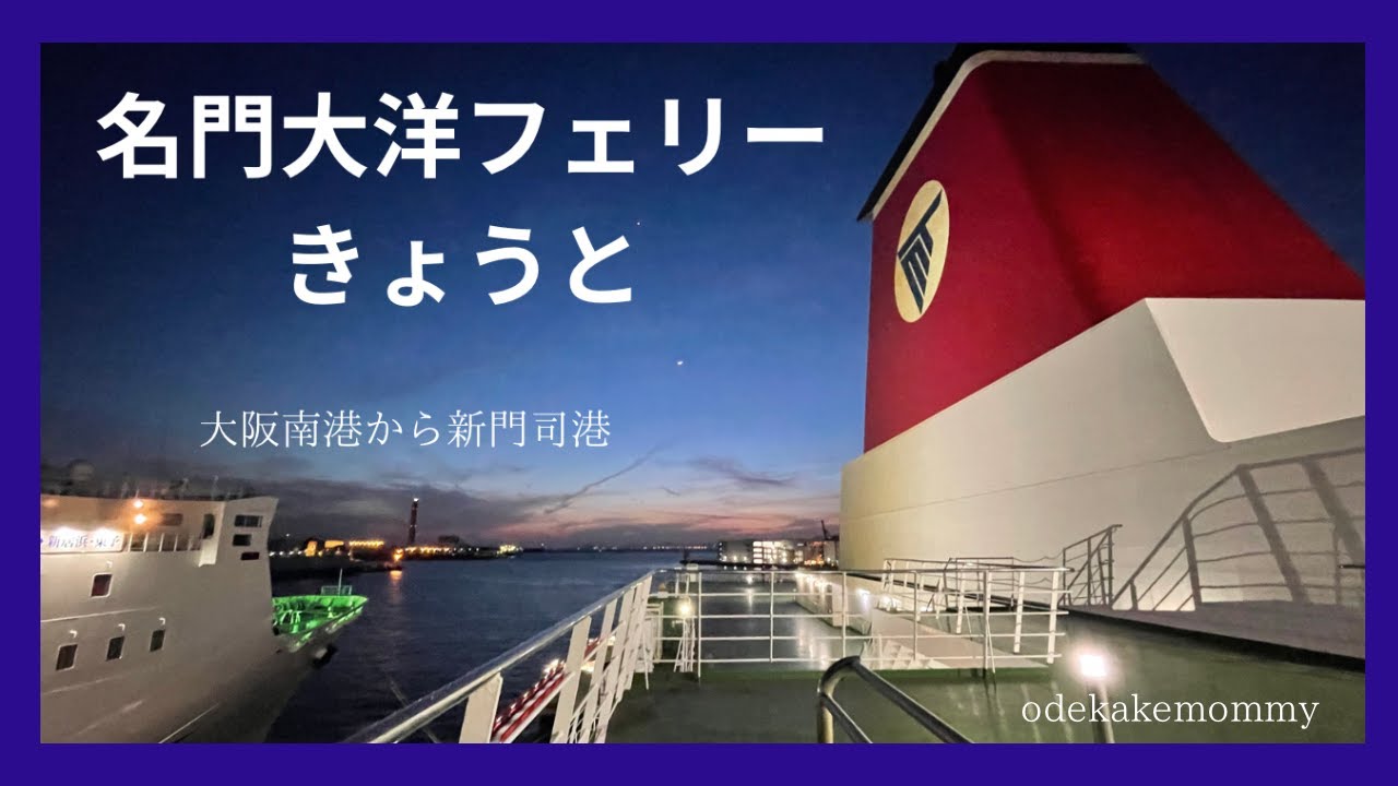 【名門大洋フェリーきょうと】プライベートベッドで新門司港へ[Prestigious Ocean Ferry Kyoto] To ...