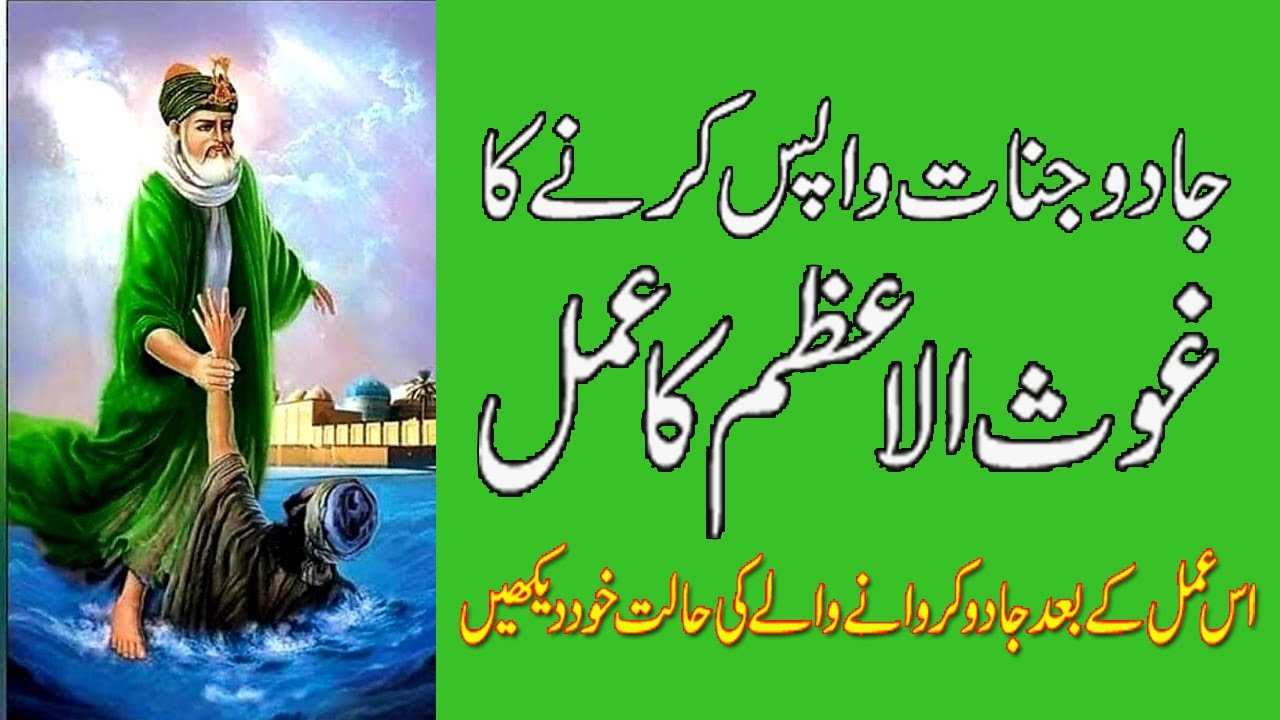 Ghouse Pak Ka Amal | Black Magic Waps Karne Ka Gouse Pak Ka Amal ...