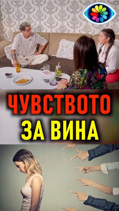 ЧУВСТВОТО ЗА ВИНА - YouTube