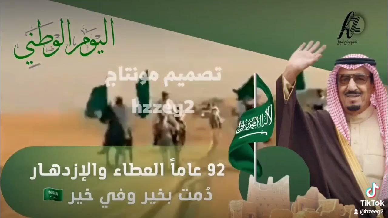 اليوم الوطني(أنا السعودي وافتخر )@hzeeg2 - YouTube