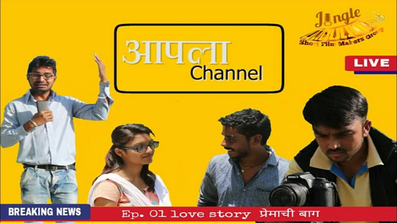 | Aapala Channel | प्रेमाची बाग | Jingle Short Film Makers Group ...