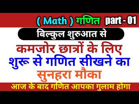 बिल्कुल शुरुआत से मैथ कैसे सीखे || basic se math kaise sikhe || math ki taiyari kaise karen ...