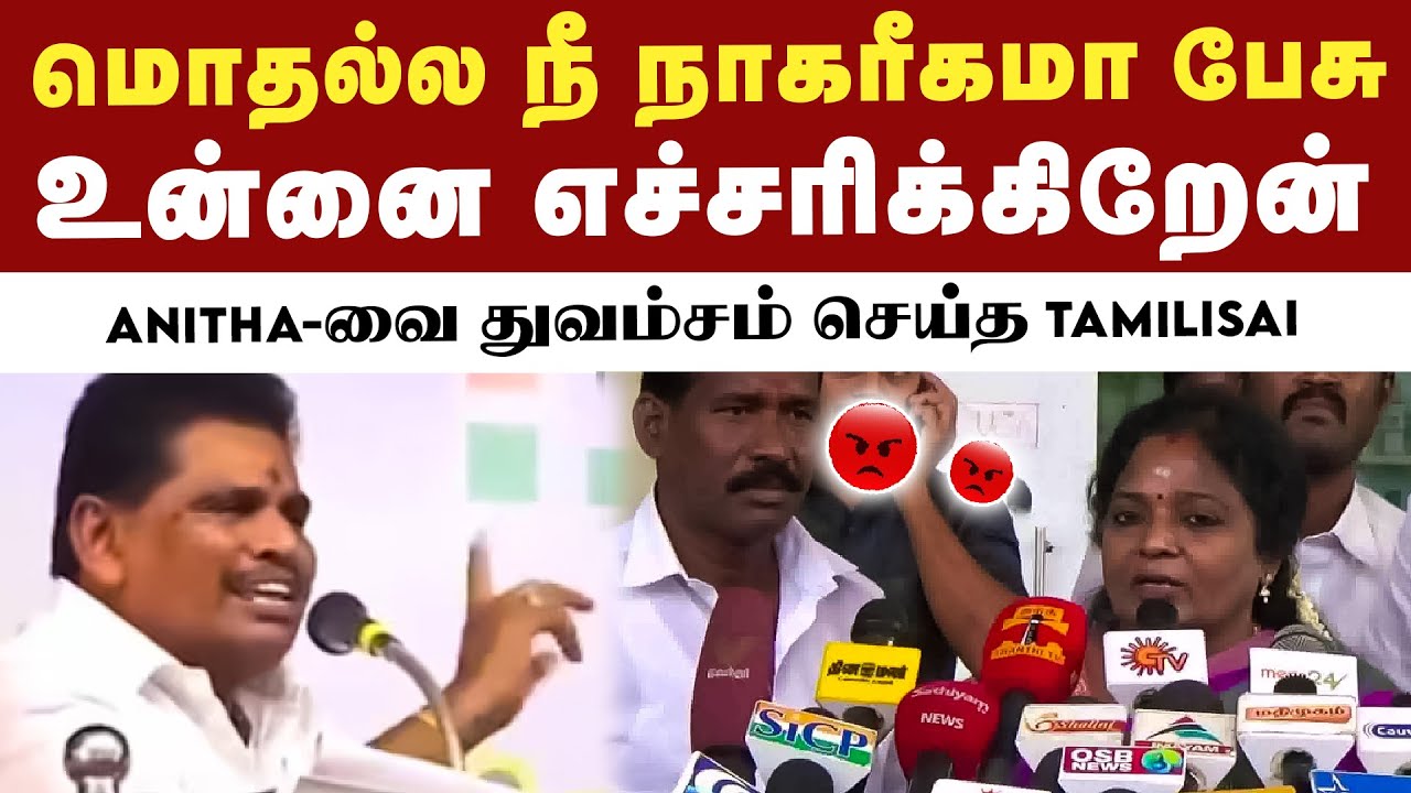 Anitha Radhakrishnan-ஐ கிழித்தெடுத்த Tamilisai Soundararajan | Election ...
