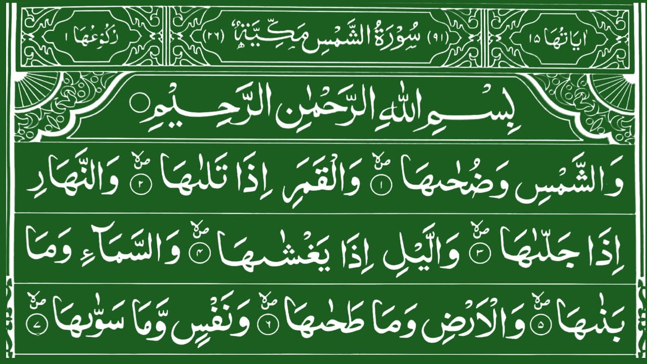 Surah Al Shams 10 time - YouTube