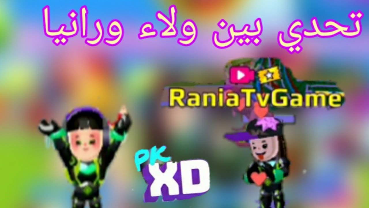 لعبت مع اليوتيوبر Rania tv game🎁 جوله في بيتها وبيتي تسابقنا بالكريزي ...