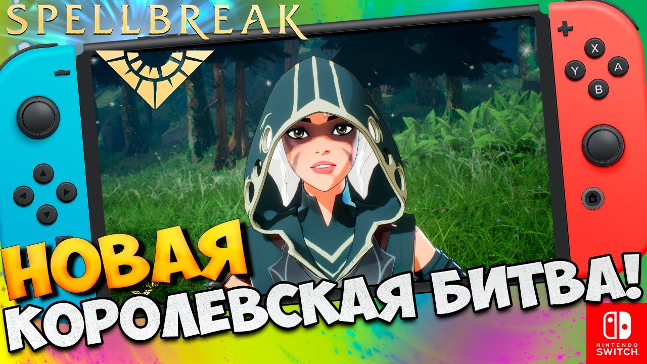 Spellbreak на Nintendo Switch / Spellbreak Обзор / Spellbreak Первый ...