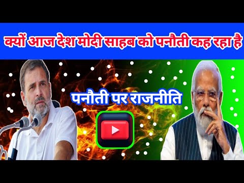 Desh kyun Modi Sahab Ko Panauti Kah Rahi hai? | Why Modi Panauti ...
