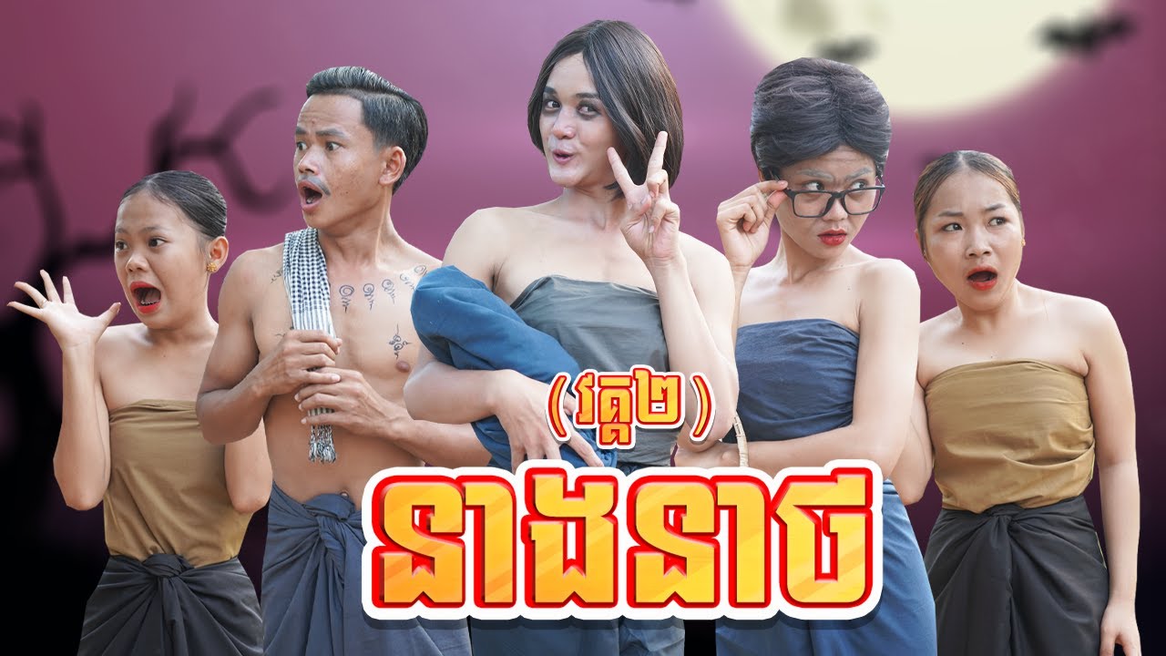 នាងនាថ (វគ្គ២) ២០២៤ ពីនំអង្ករលីង , New comedy 2024 from Karuna Team ...