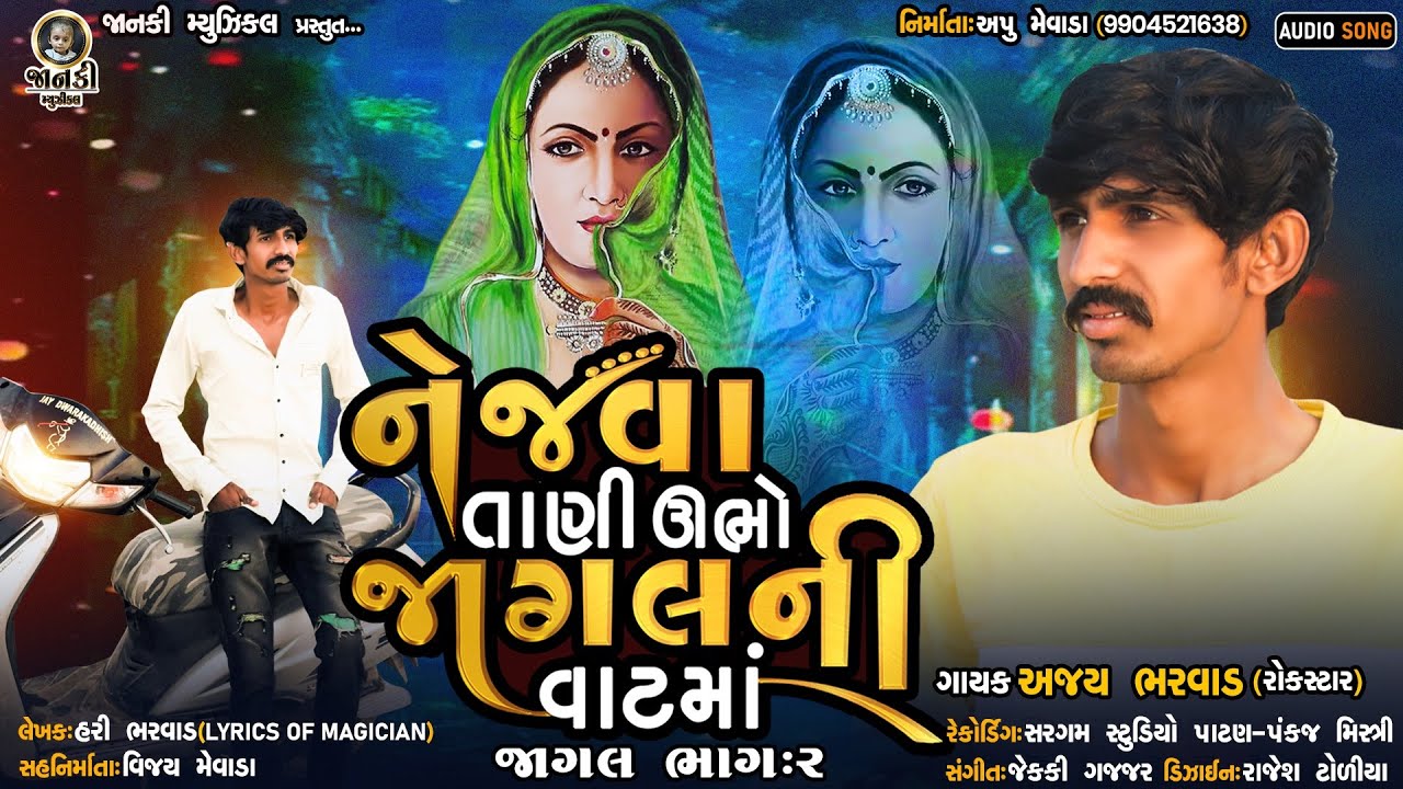 Nejva Tani Ubho Jagalni Vat Ma |Jagal Part 2|Ajay Bharwad Rockstar|Jagal Ne jakara Na Hoy Song ...