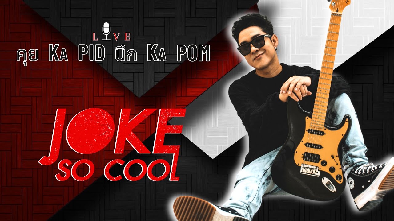 JOKE SO COOL - คุย KA PID นึก KA POM : Live 72 - YouTube