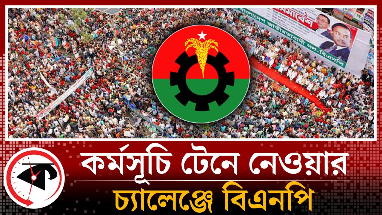 কর্মসূচি টেনে নেওয়ার চ্যালেঞ্জে বিএনপি | BNP Oborodh | BNP New Program | BNP | Kalbela - YouTube