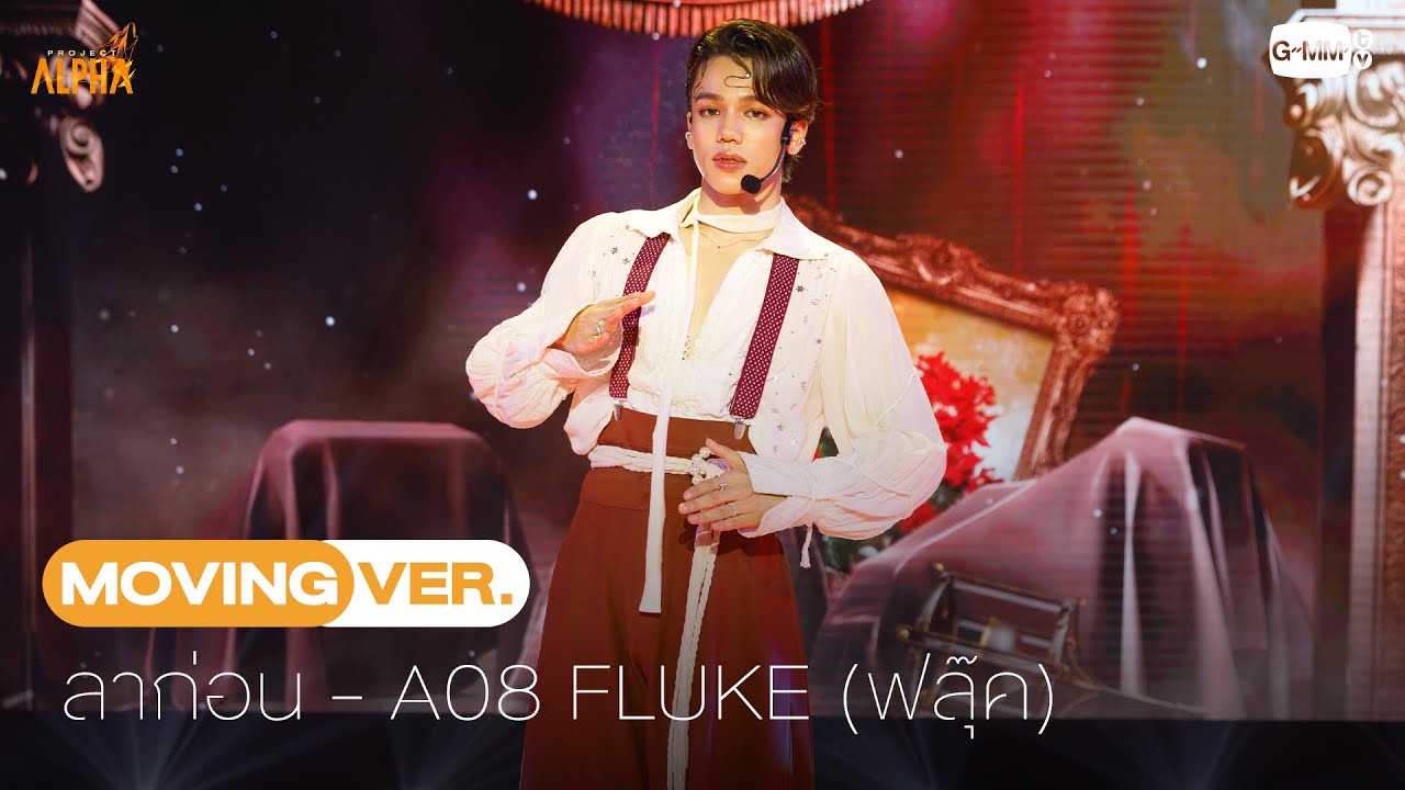ลาก่อน - A08 FLUKE (ฟลุ๊ค) [Moving Ver.] | PROJECT ALPHA - YouTube