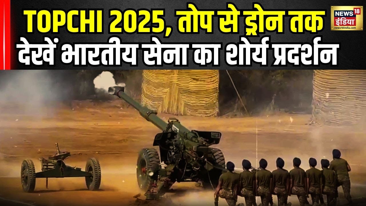 Indian Army Exercise Topchi 2025 : देखें भारतीय सेना की आर्टिलरी ...