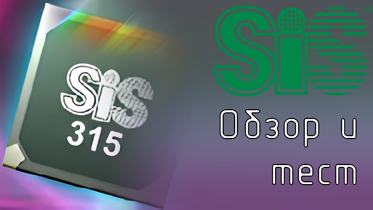 SiS 315 - обзор и тест - YouTube