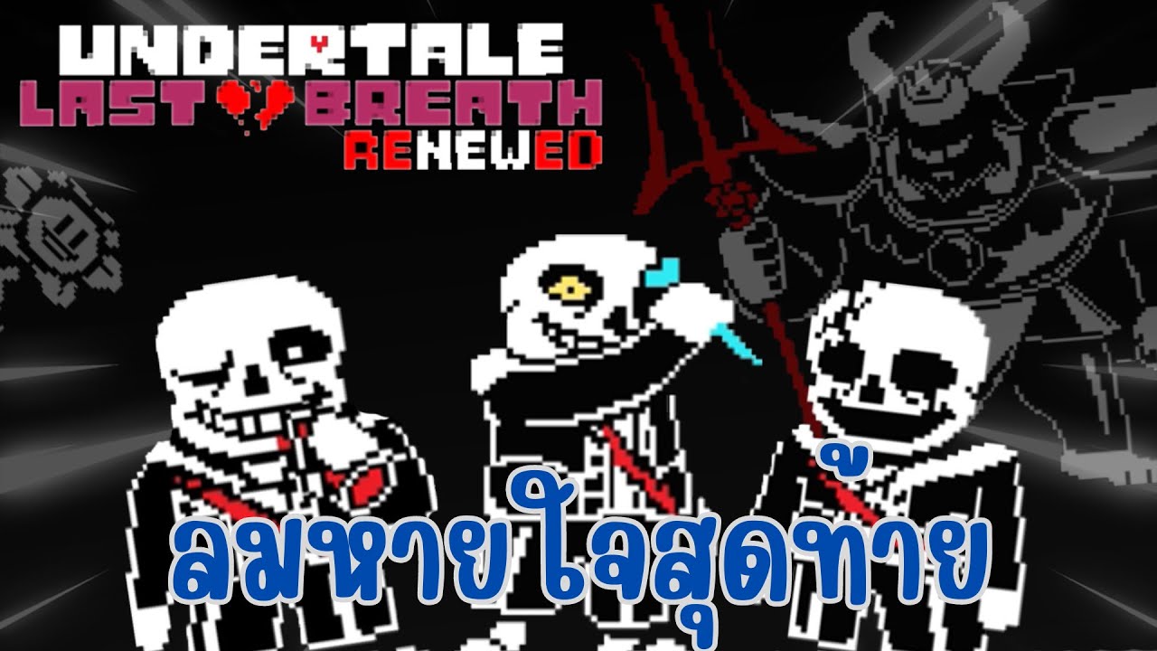 ลมหายใจสุดท้ายเวอร์ชั่นใหม่ Undertale last breath renewed - YouTube