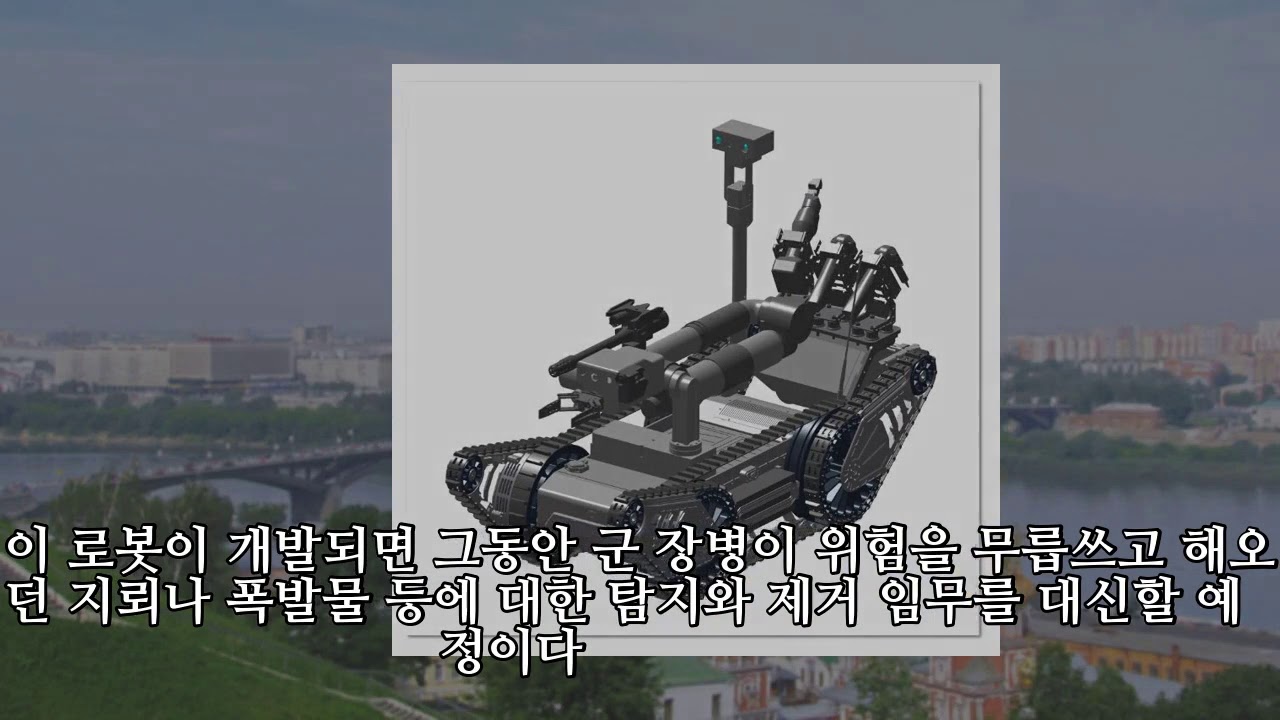DMZ 지뢰 탐지·제거 로봇 개발 시작 - YouTube