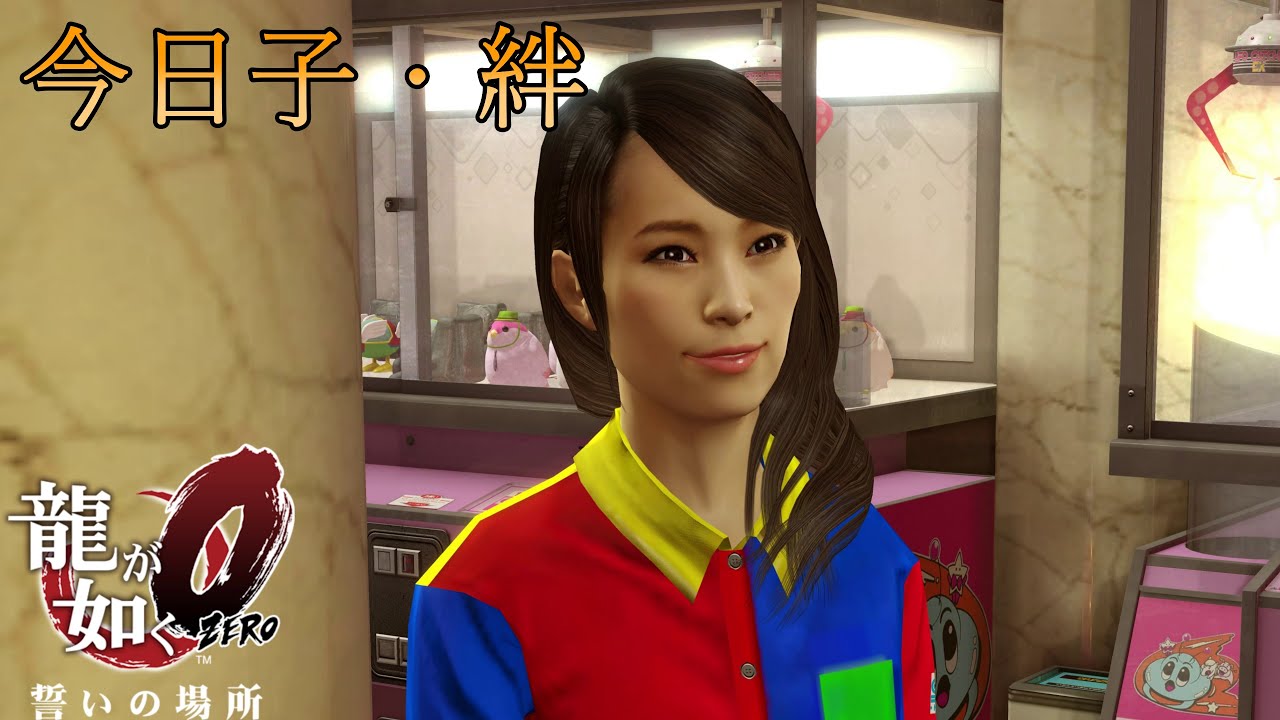 『龍が如く0 誓いの場所 Yakuza 0』サブストーリー 82【真島】「ゲーセン店員・今日子」絆イベント Walkthrough [4k