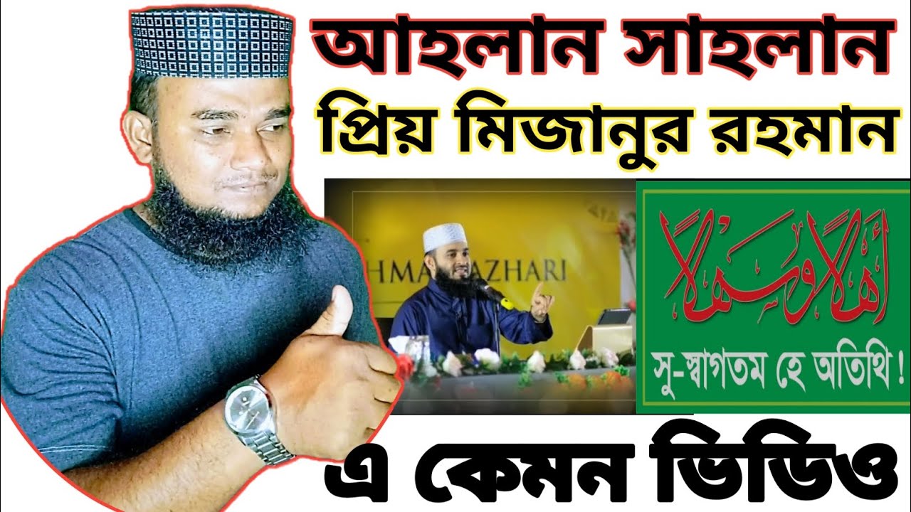 মাওলানা মিজানুর রহমান আজহারী,, কে নিয়ে এরকম ভিডিও আর কেউ করেনি || Al shefa tv || - YouTube