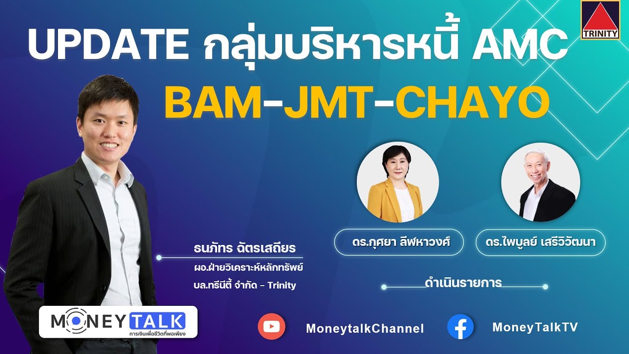 MONEY TALK Special - UPDATE กลุ่มบริหารหนี้ AMC : BAM-JMT-CHAYO - 31 สิงหาคม 2564 - YouTube