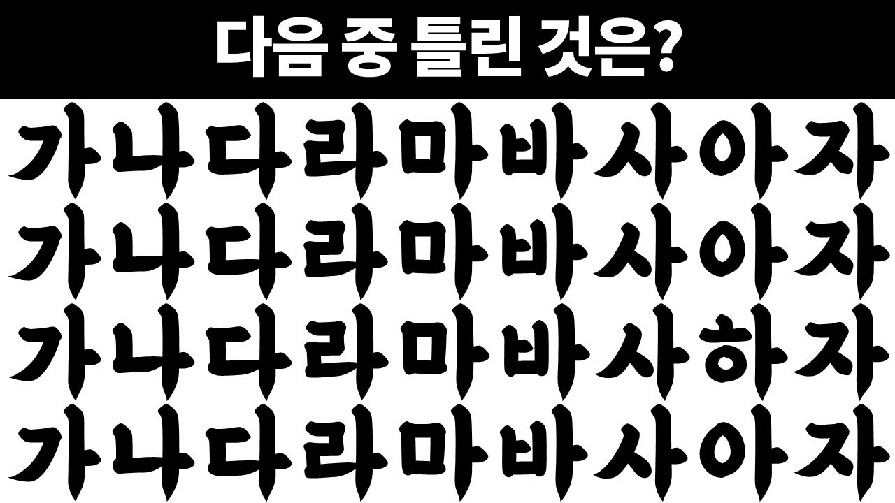 한글 특집 3문제 이상 못 맞추면 집중력 의심 순발력 테스트 틀린그림찾기 숨은그림찾기 다른그림찾기 Youtube