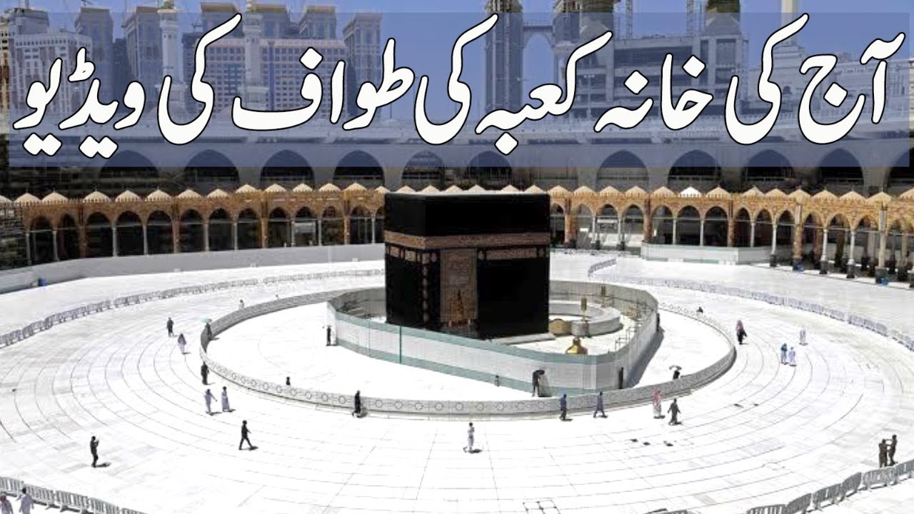 Today's Video of tawaf in Kabbah | Baitullah | Makkah - YouTube