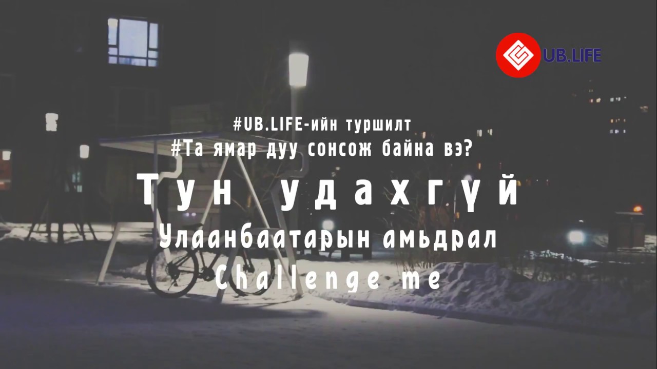 UB.LIFE: Тун удахгүй... - YouTube