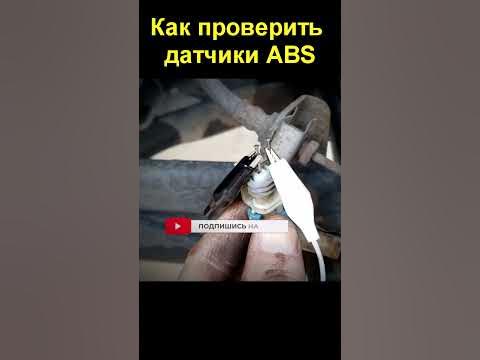 Как проверить датчики ABS - YouTube