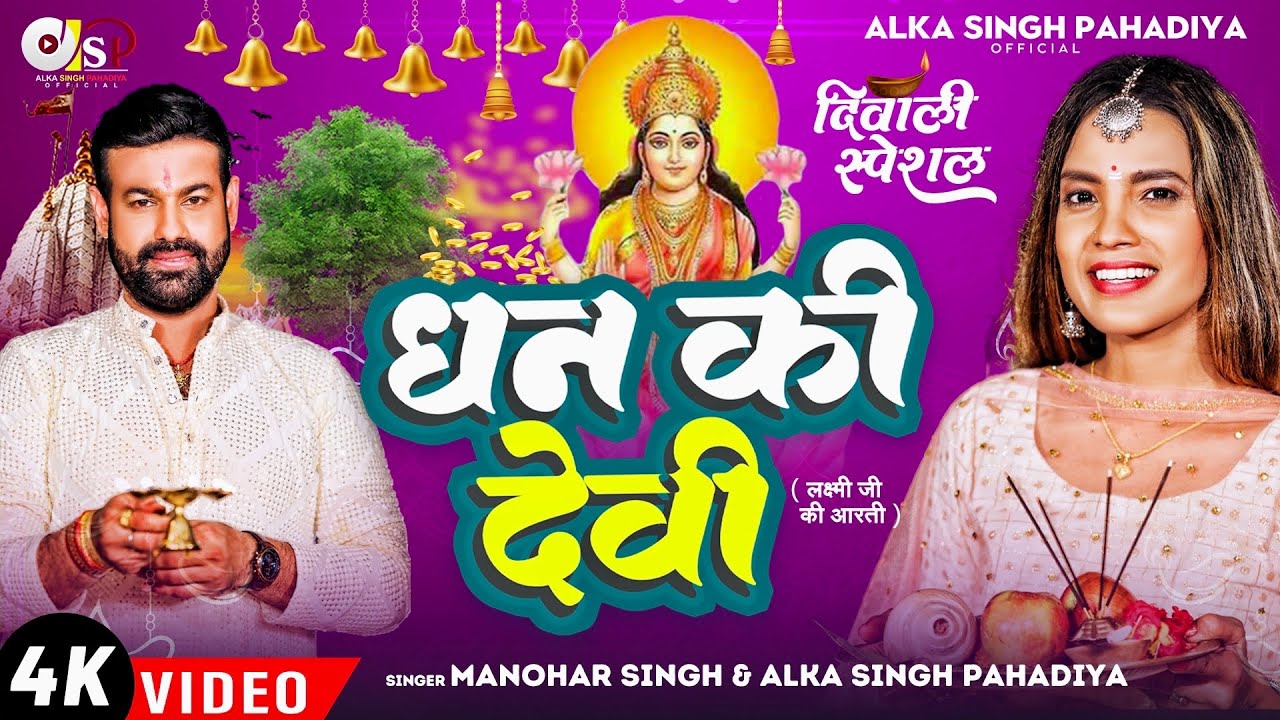धन की देवी - Mata Laxmi Aarti - Manohar Singh & Alka Singh Pahadiya - Dhan Ki Devi - Laxmi Puja ...