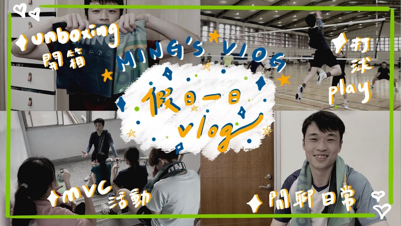 👀好物開箱分享、跟我去打球！我的假日一日Vlog｜Ming's VLOG - YouTube