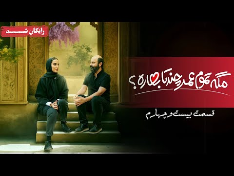 سریال مگه تموم عمر چند تا بهاره - قسمت 24 | Mage Tamoome Omr Chand Ta Bahare Series - Episode 24