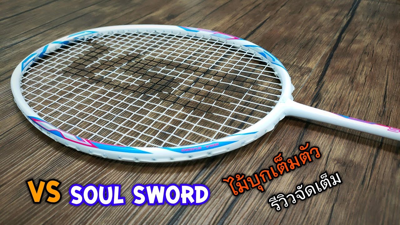 รีวิว VS SOUL SWORD ไม้ตบสายดุ แต่สีสันสายหวาน พร้อมพูดคุยรีวิวกับเฮีย ...