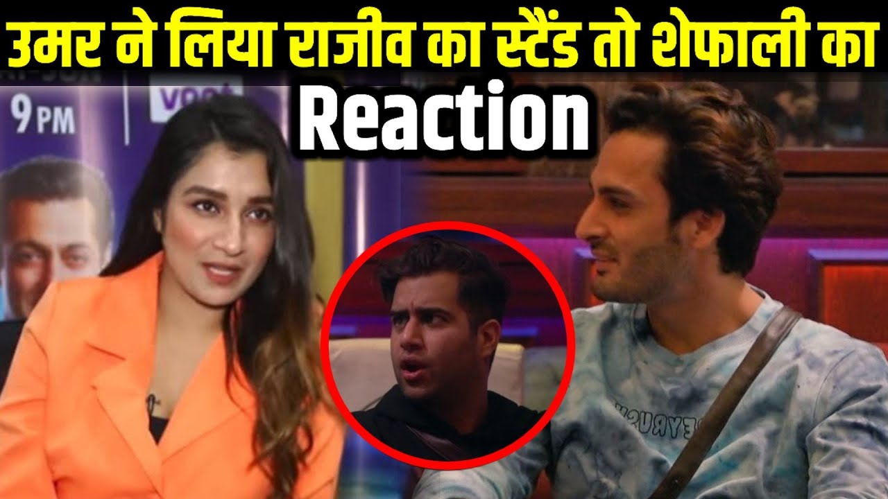 Bigg Boss 15: Umar Riaz ने दोस्त Rajiv का लिया Stand तो Shefali Bagga ...