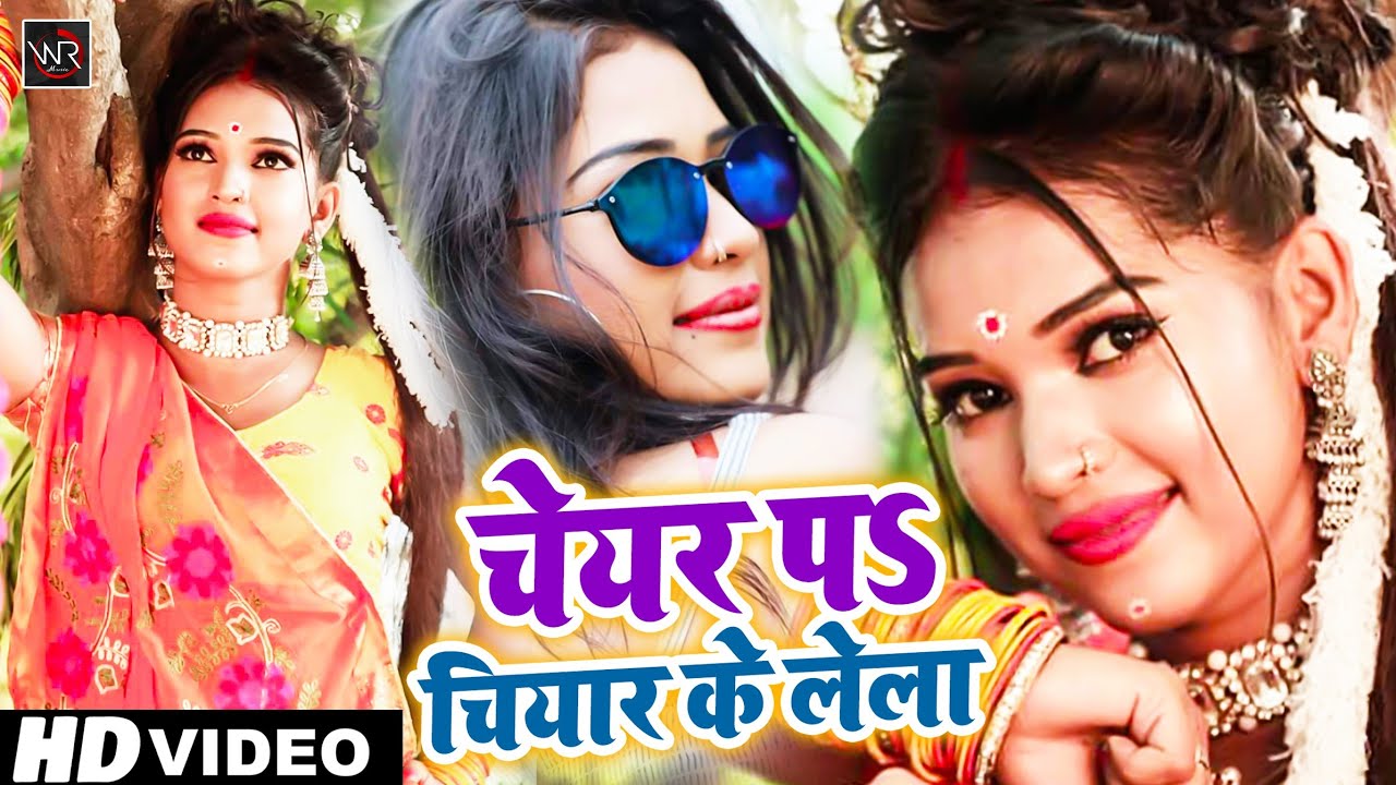 VIDEO_SONG || चेयर पऽ चियार के लेला || Cheyar Pa Chiyar Ke Lela ...