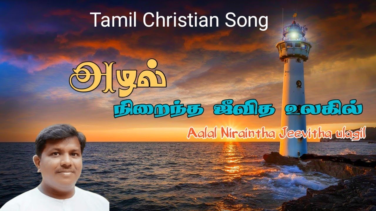 Azhal Niraintha Jeevitha ulagil|அழல் நிறைந்த ஜீவித உலகில்|# ...