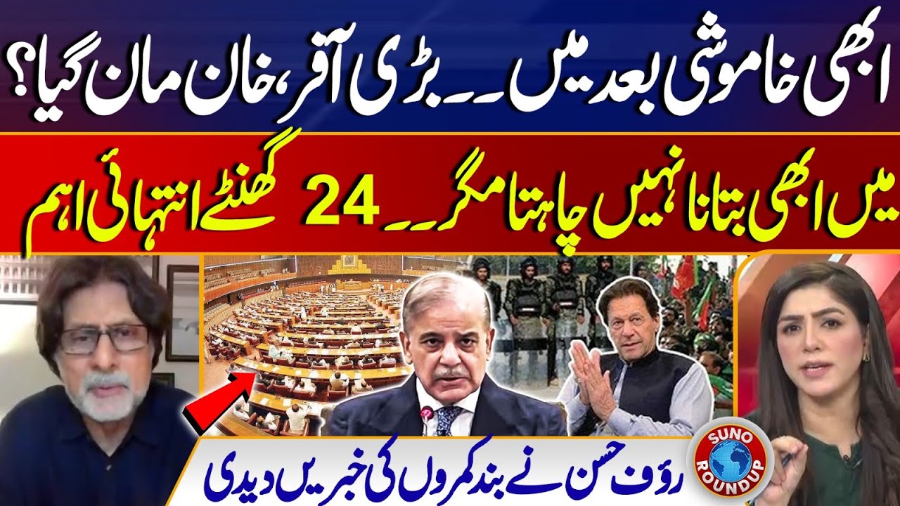 Big News!! Imran Khan Agreed | Negotiations | Rauf Hassan Gave Inside News | Suno Round Up | EP ...