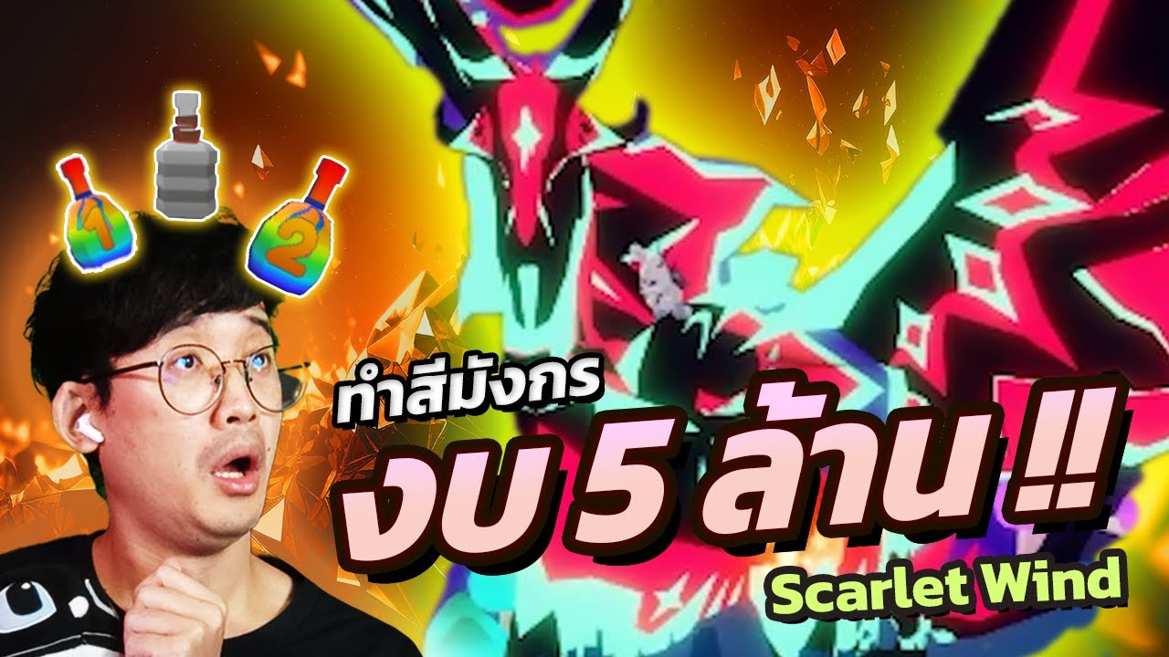 5 ล้าน!! ทำสีในแมพมังกร Scarlet wind | [Roblox] 🐲 Dragon Adventures ...