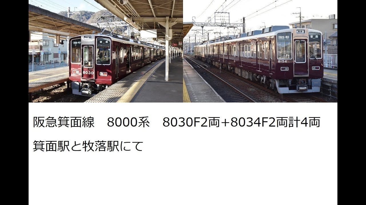 阪急8000系8030F+8034F 阪急箕面線 箕面駅と牧落駅にて - YouTube