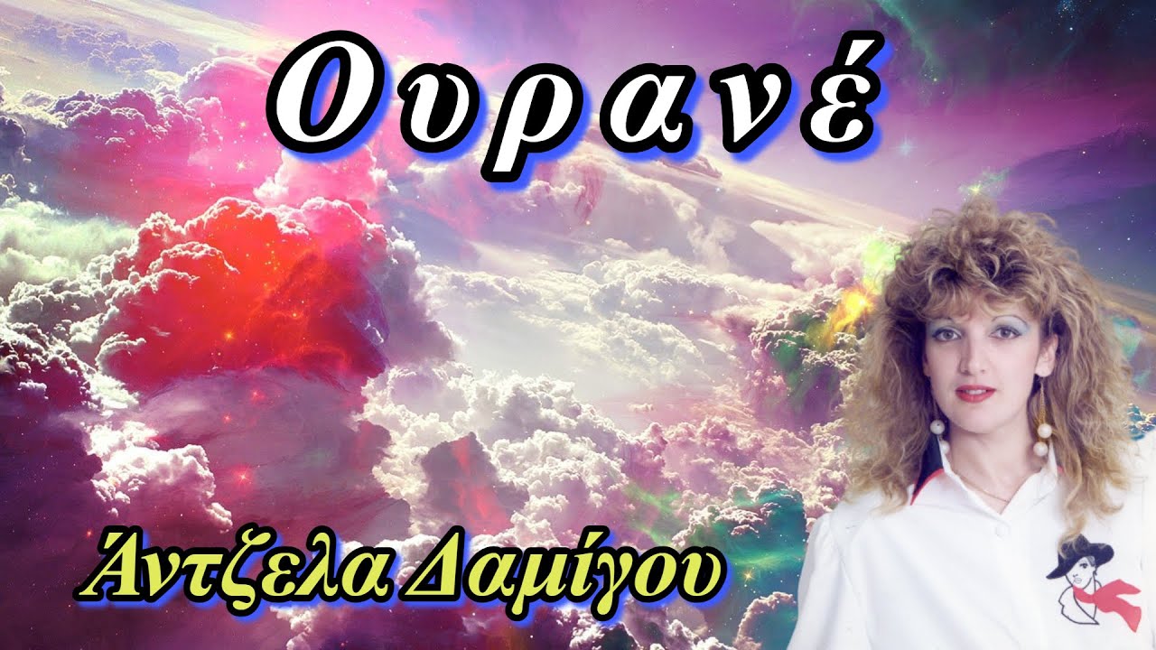 Ουρανέ - Άντζελα Δαμίγου - YouTube