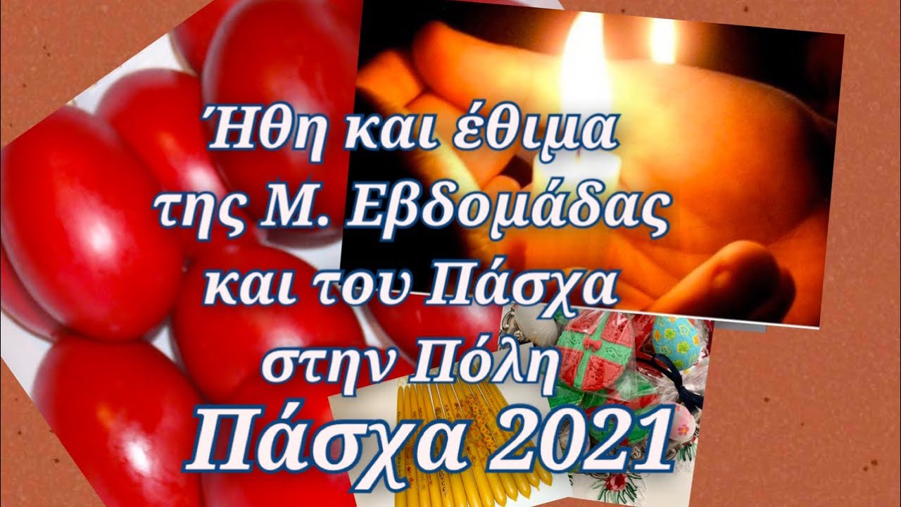 Πάσχα 2021-Ήθη και έθιμα της Μ. Εβδομάδας και του Πάσχα στην Πόλη # ...