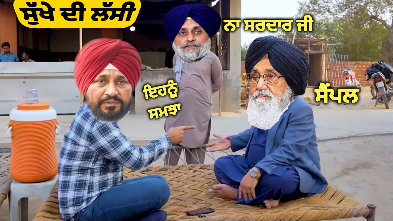 ਸੁੱਖੇ ਦੀ ਲੱਸੀ 😄 | Sukhe di lassi | funny | Comedy video - YouTube
