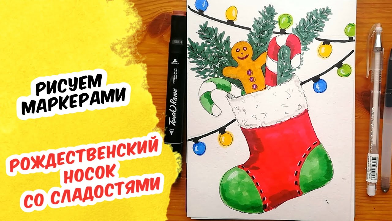НОВОГОДНИЙ НОСОК СО СЛАДОСТЯМИ: Как нарисовать рисунок на Новый Год ...