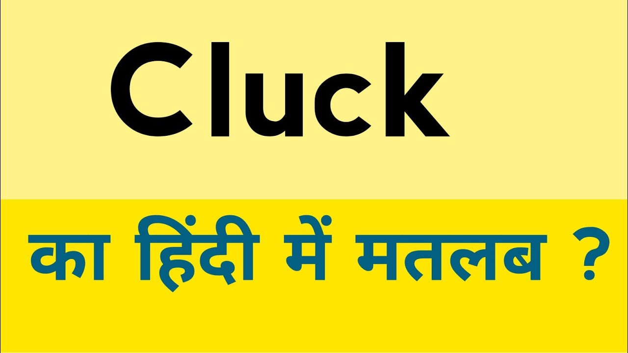Cluck meaning in hindi | Cluck ka matlab kya hota hai | English to ...