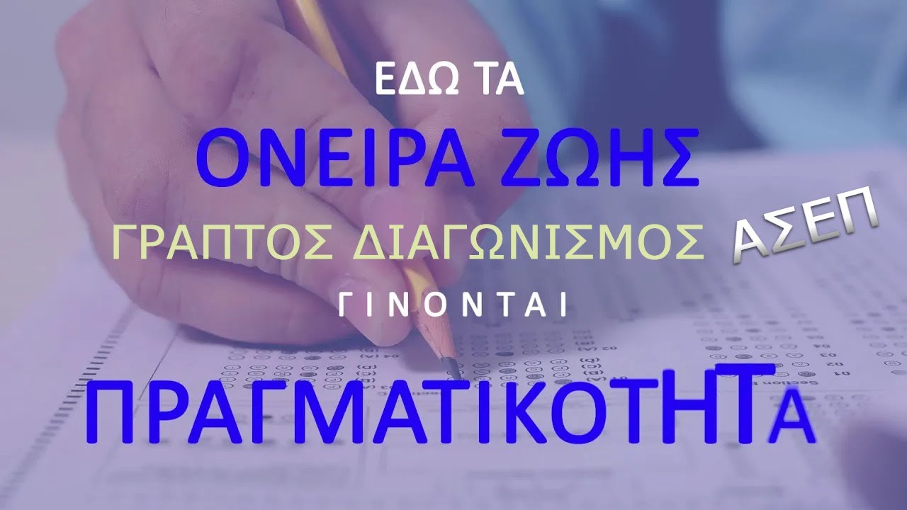 Πανελλήνιος Γραπτός Διαγωνισμός ΑΣΕΠ - Ετοιμαστείτε για επιτυχίες στο ...