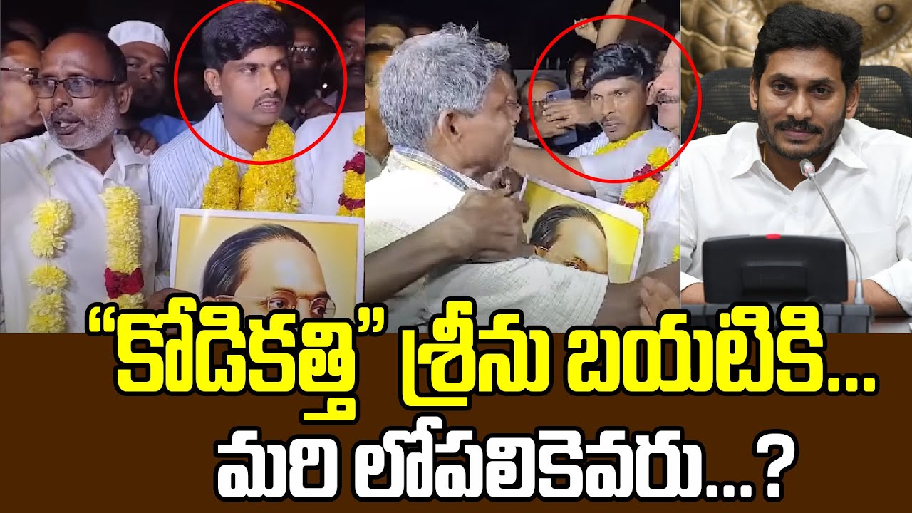 AP High Court Granted Bail to Kodi Kathi Srinu | CM Jagan | AP ...