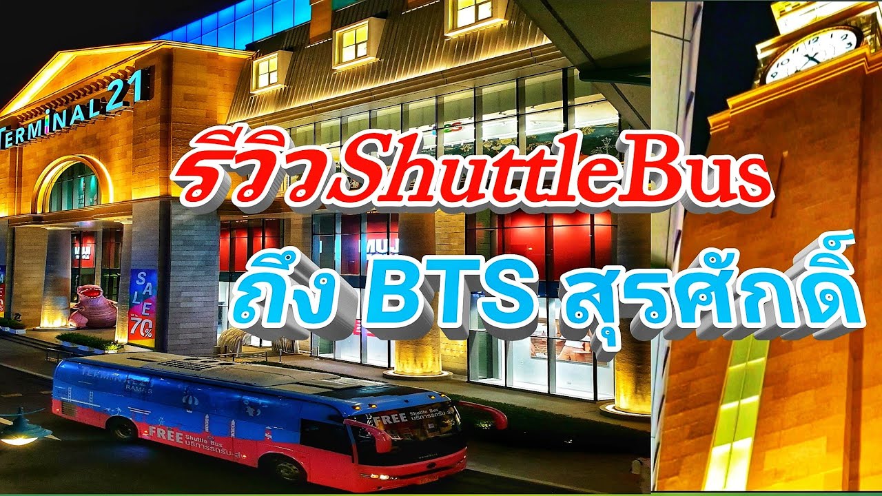 สะดวกดีนะ!! นั่ง Shuttle Bus TERMINAL 21 พระราม 3 ไป BTS สุรศักดิ์ ...